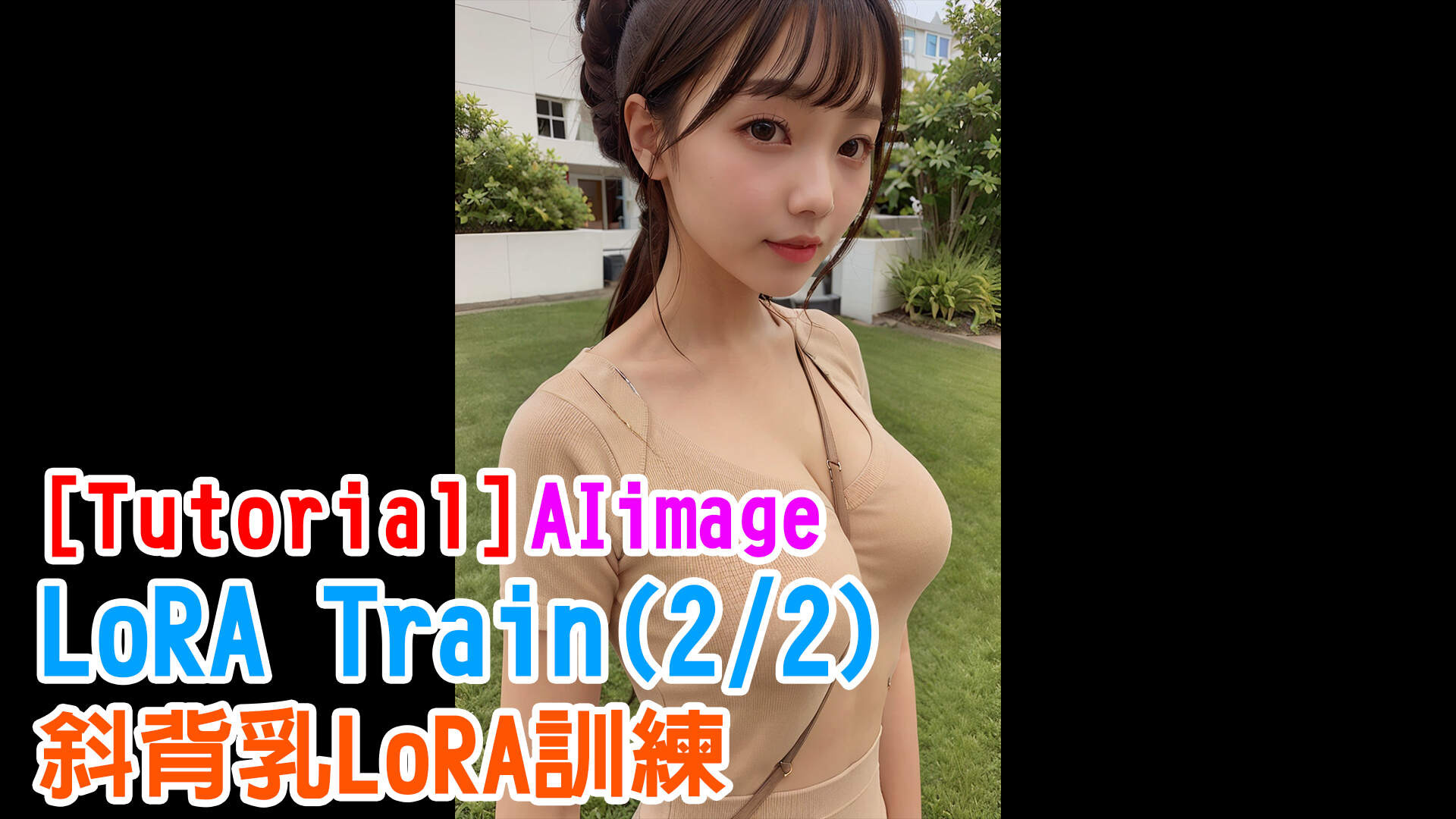 [AI tutorial] LoRA Train(2/2) 斜背乳 LoRA 訓練 Crossbody bag LoRA train - joelo的創作 - 巴哈姆特