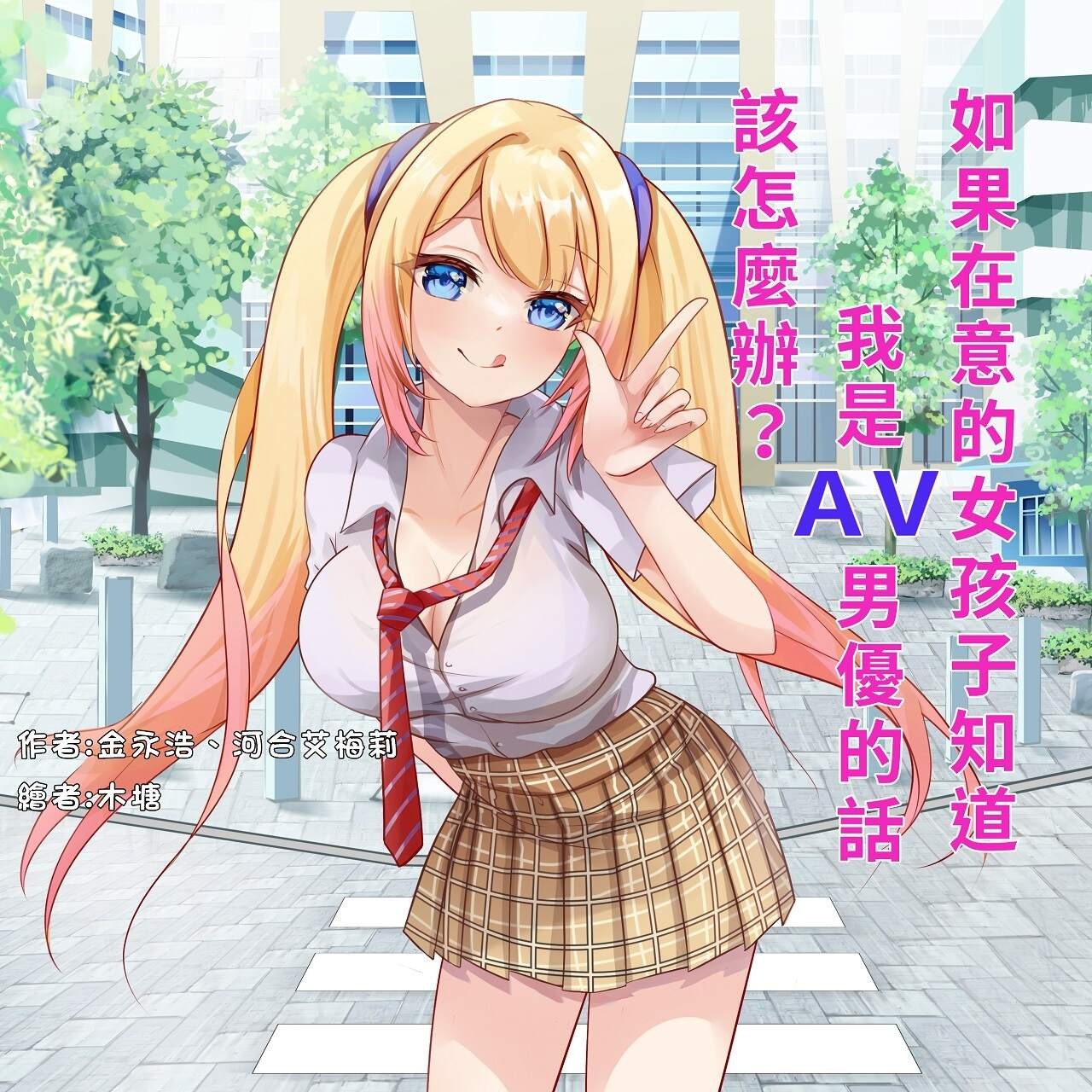 【如果在意的女孩子知道我是AV男優的話該怎麼辦？】9/26暫停一次 - y3vupx06的創作 - 巴哈姆特