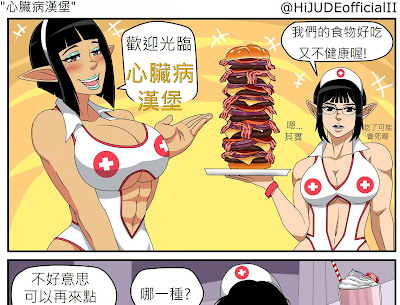 Hi JUDE II漫畫翻譯-心臟病漢堡 - airsoftotaku的創作 - 巴哈姆特