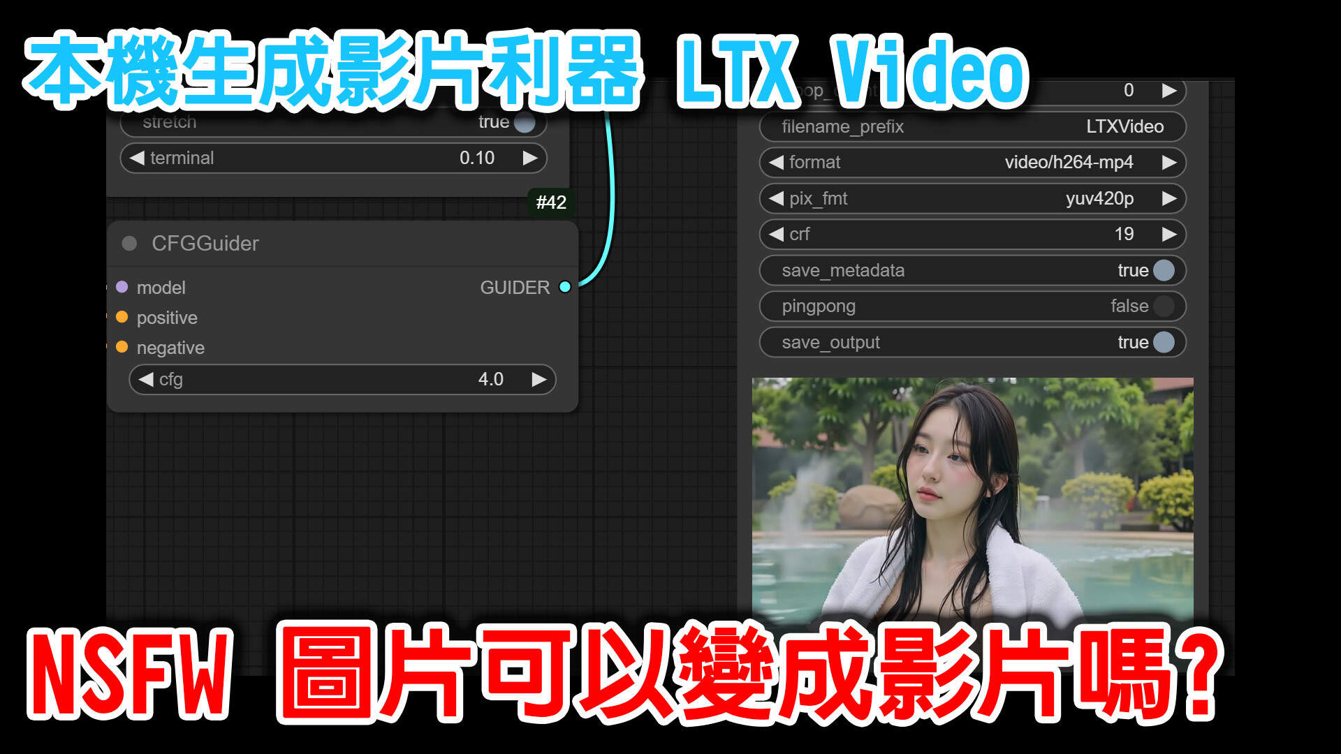 [AI tutorial] NSFW 圖片可以變成影片嗎？ 試試看用 LTX video ，自己安裝及製作影片 - joelo的創作 - 巴哈姆特