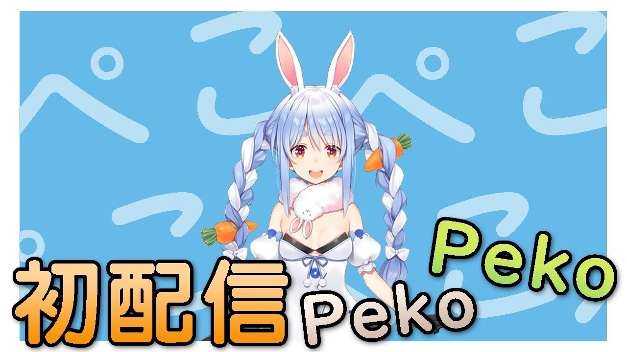 Pekora初配信時講了多少次peko【兔田佩克拉/兎田ぺこら】 - cwt1170980的創作 - 巴哈姆特