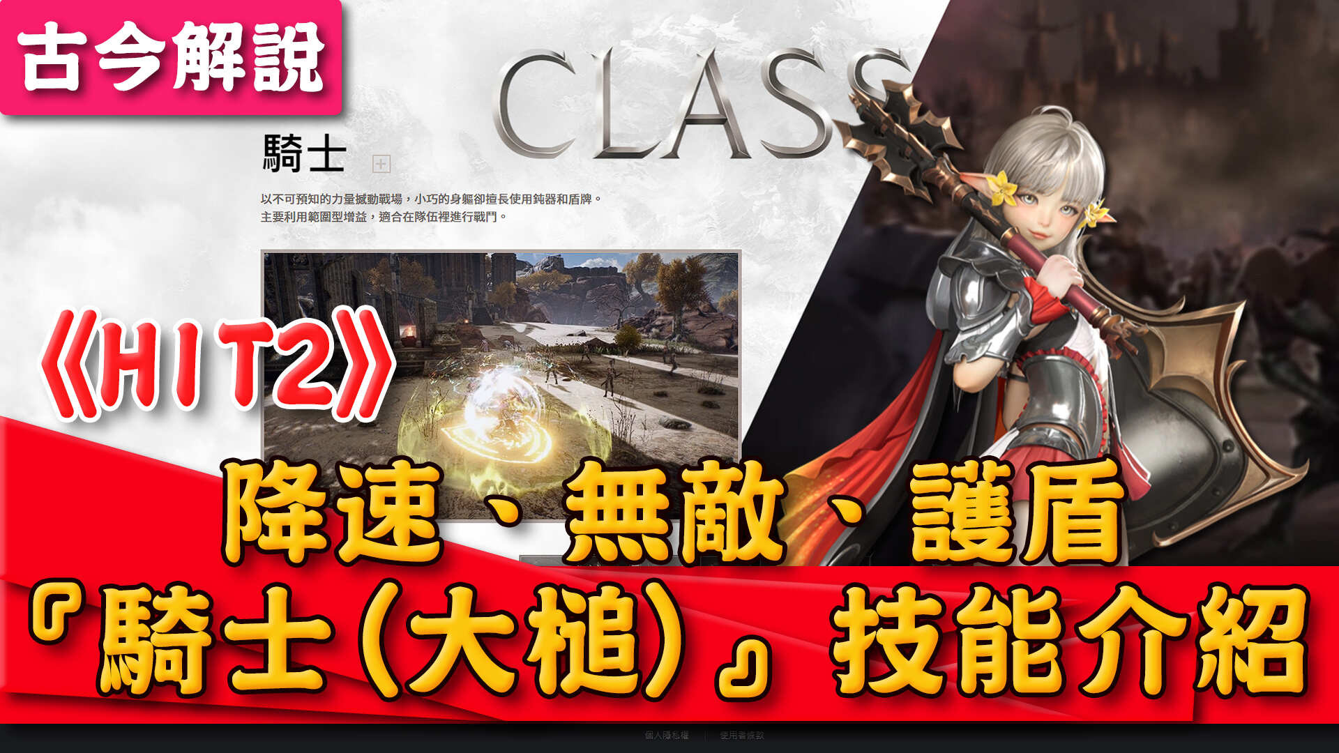 《HIT2》降速、無敵、護盾！『騎士(大槌)』技能介紹！(古今解說) - rko11055的創作 - 巴哈姆特