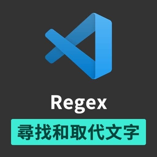在 VS Code 使用正規表達式來尋找和取代文字 - g919233的創作 - 巴哈姆特
