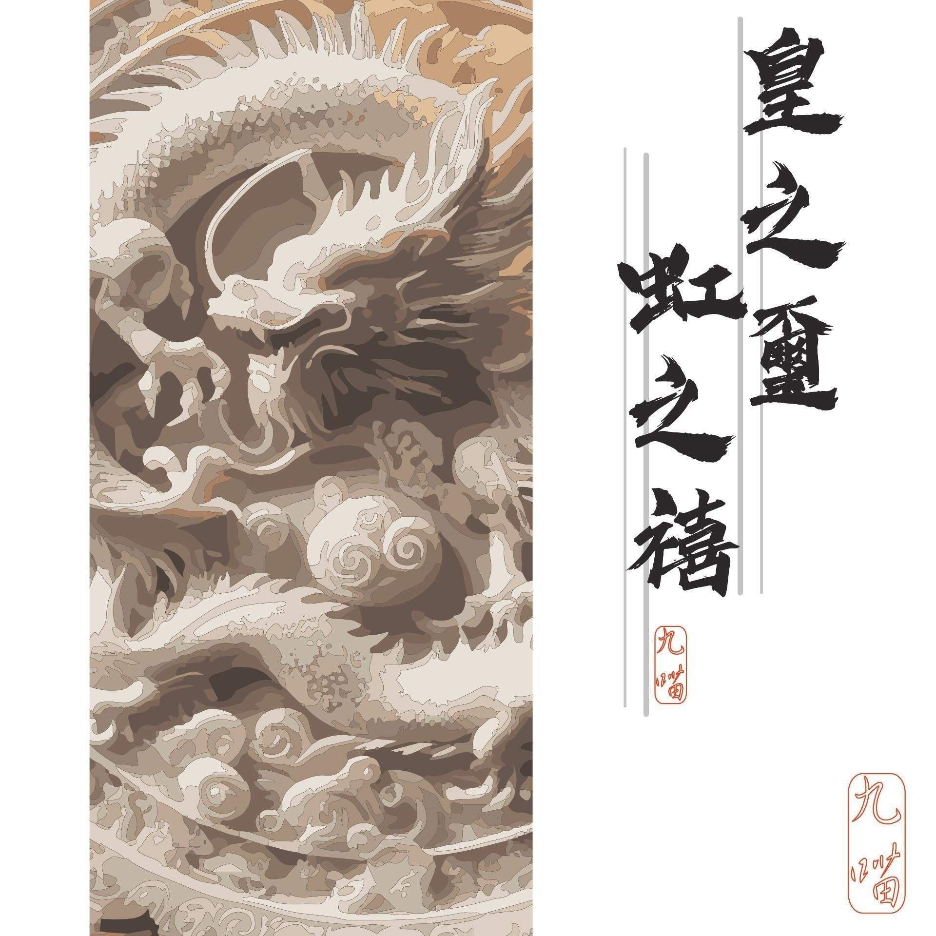 [達人專欄] 《皇之璽，虹之禧》－其之十八 赴會（下） - iamfromsky的創作 - 巴哈姆特