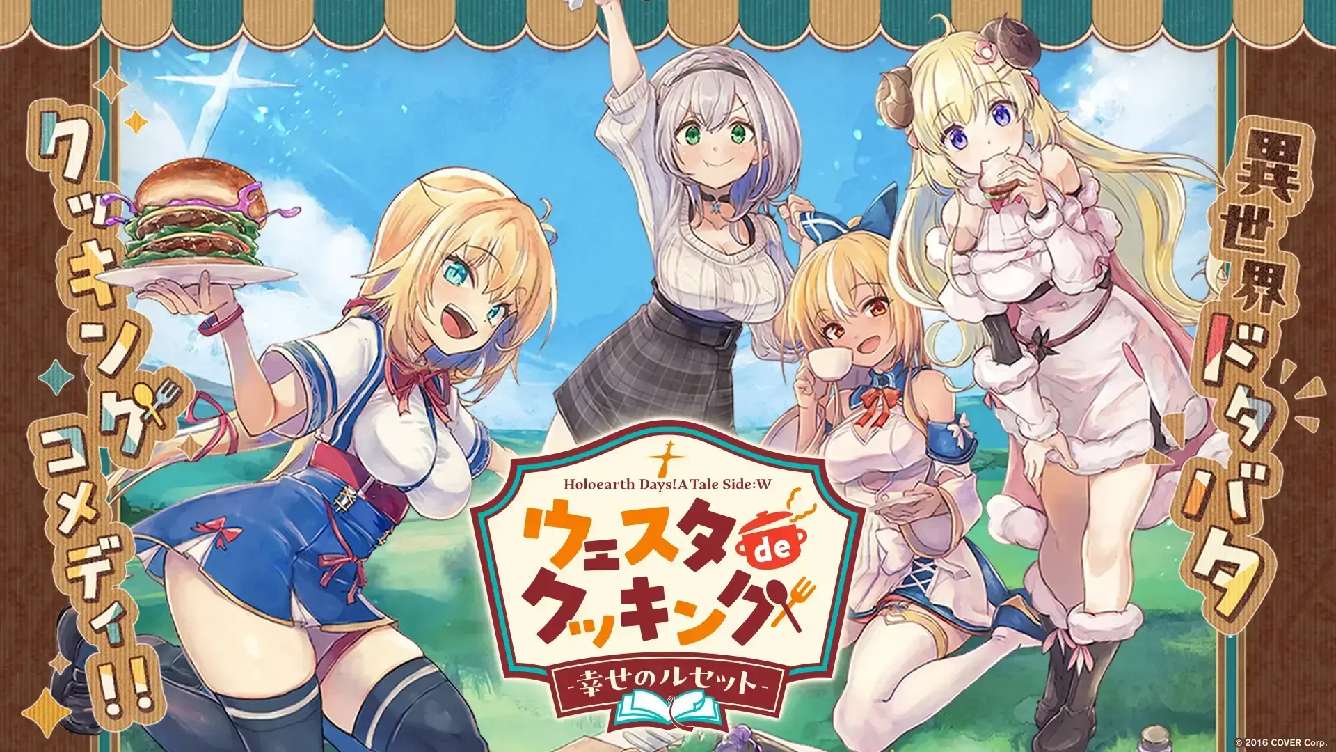 【Holoearth Days! A Tale Side:W中譯】ウェスタdeクッキング -幸せのルセット-【第1話】 - firmiko的創作 - 巴哈姆特