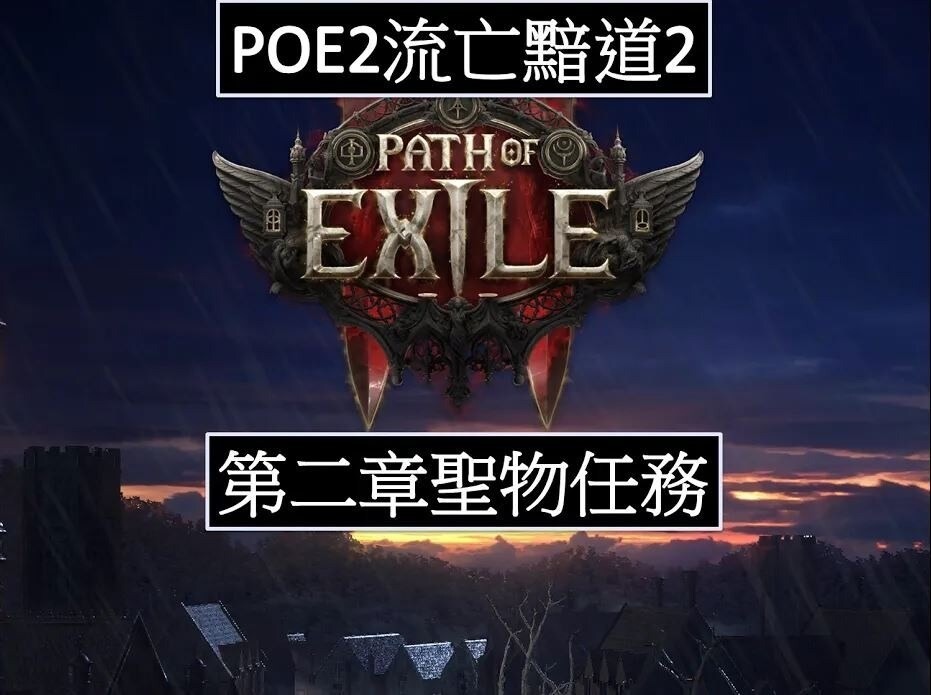 POE2 流亡黯道2 聖物任務流程 - e801314的創作 - 巴哈姆特