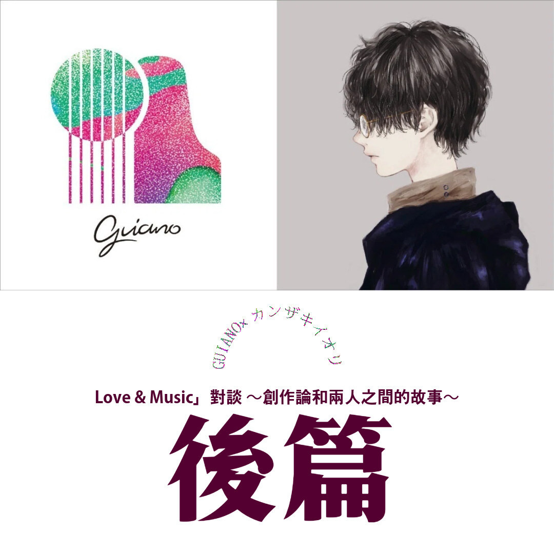 【文章翻譯】Guiano × カンザキイオリ「Love & Music」對談 〜創作論和兩人之間的故事〜 (後篇) - fanfan5472的創作 - 巴哈姆特