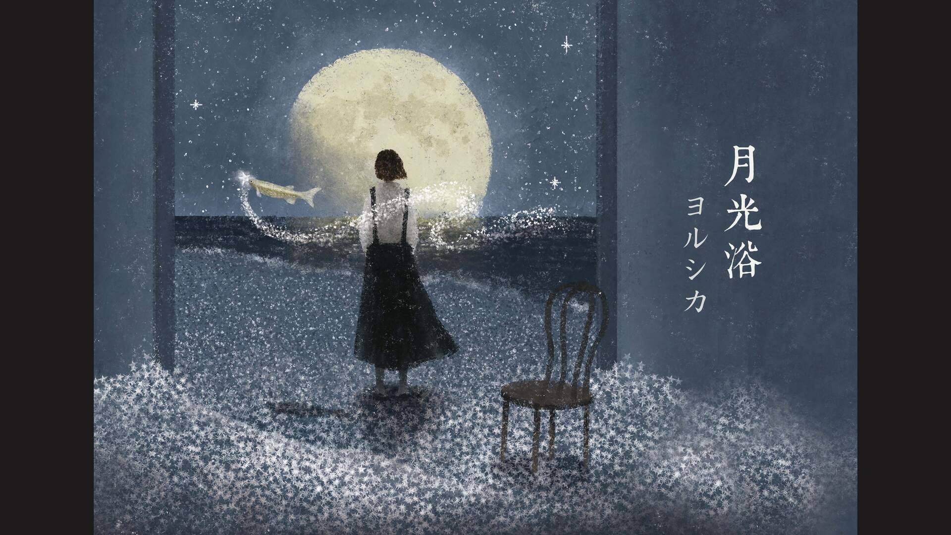 【歌詞翻譯】月光浴 - ヨルシカ｜動畫《大雪海的卡納》主題曲｜Moonbath - c1dworld的創作 - 巴哈姆特