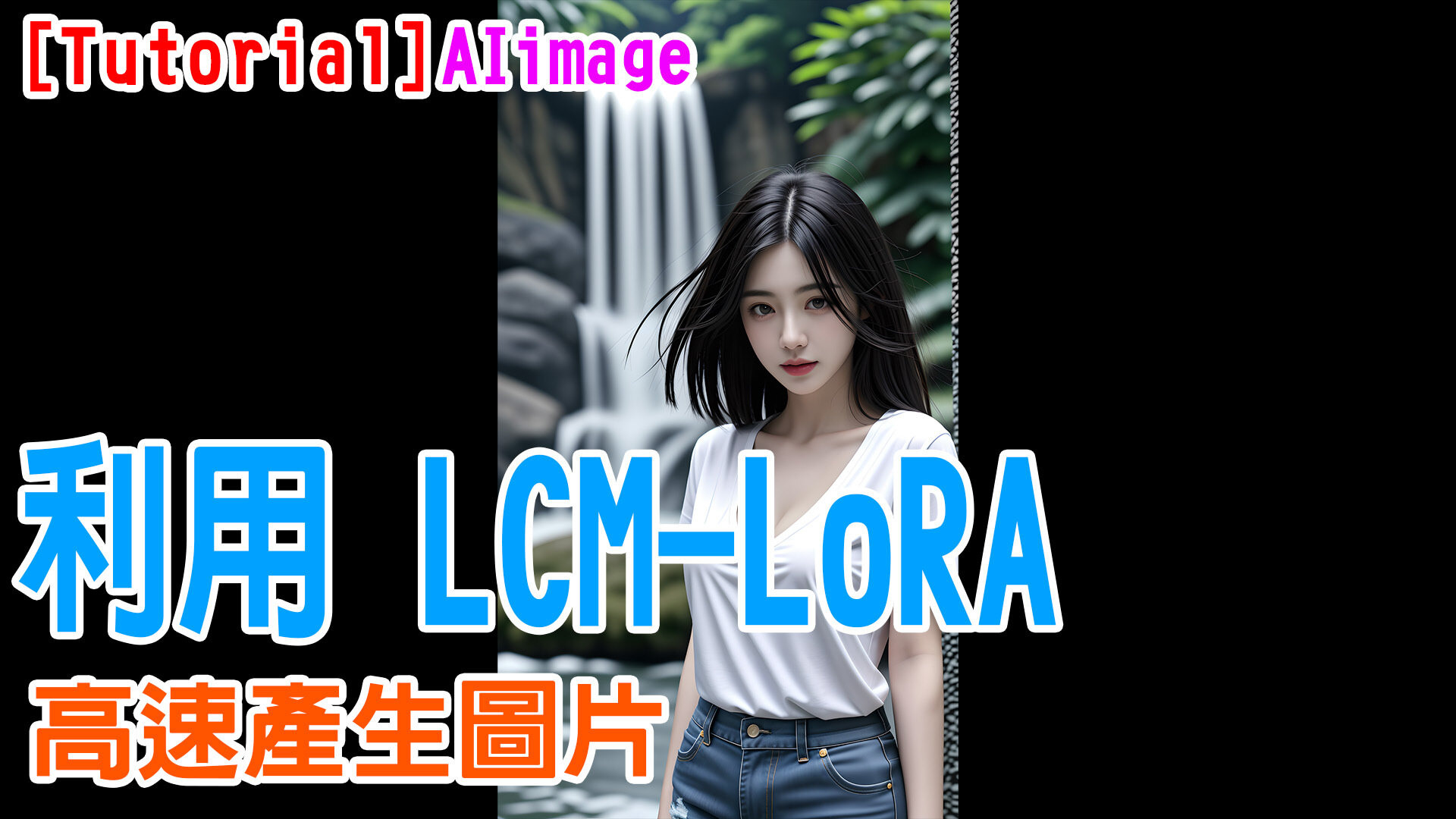 [AI tutorial] Stable Diffusion WebUI 高速產生圖片 | LCM-LoRA - joelo的創作 - 巴哈姆特