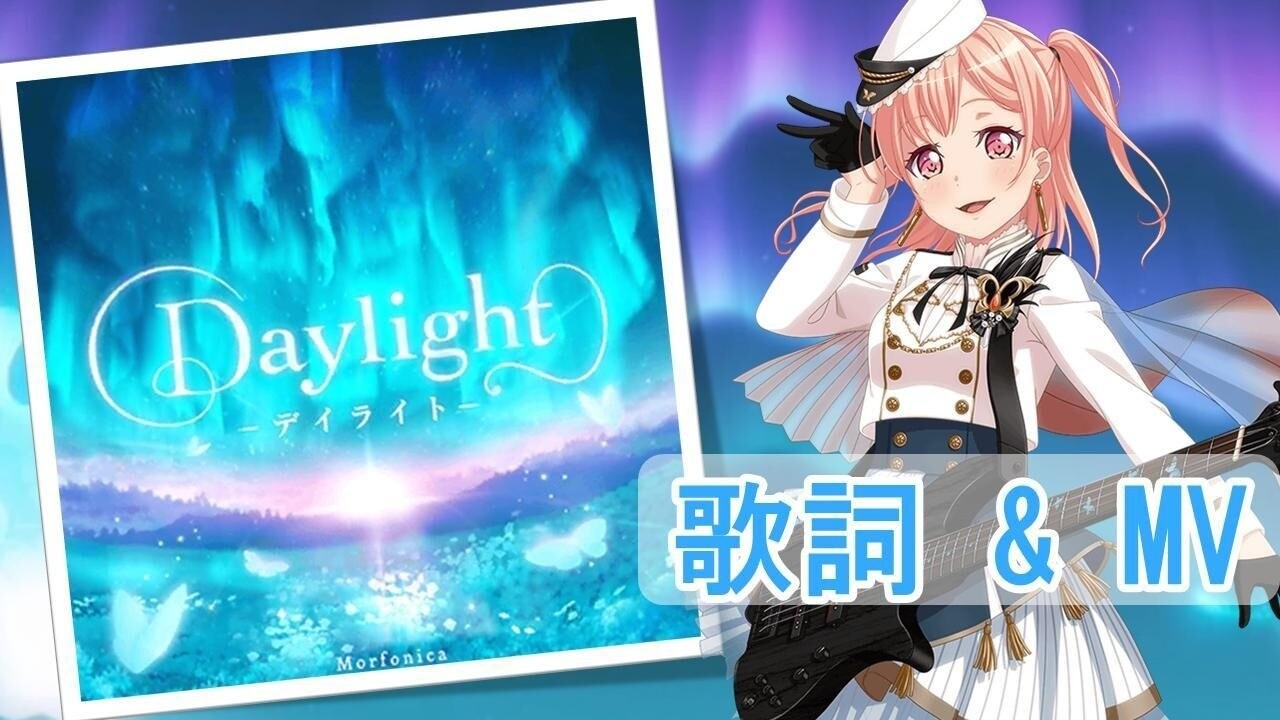 BanG Dream! 「Daylight -デイライト-」(歌 : Morfonica)(歌詞 & MV)(1單) - llaajjhh的 ...