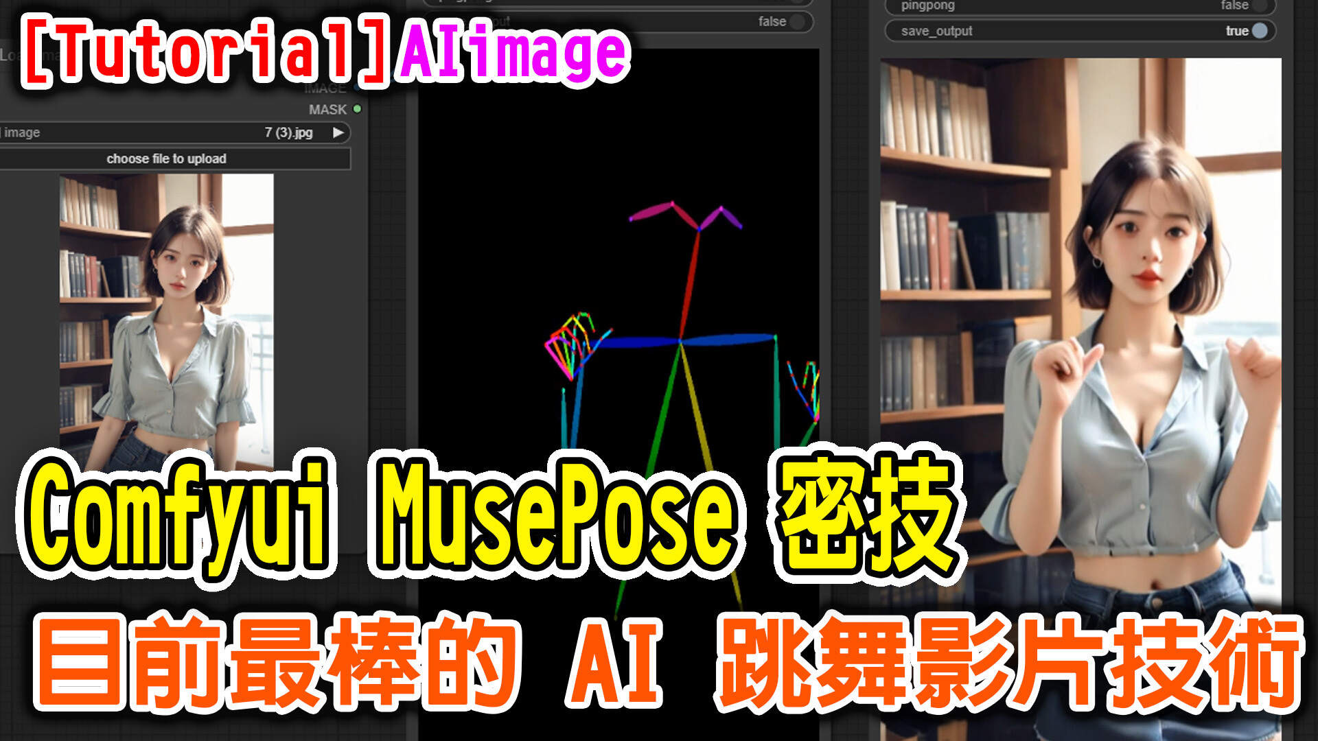 [AI tutorial] 目前最棒的 AI 跳舞影片技術 MusePose - joelo的創作 - 巴哈姆特