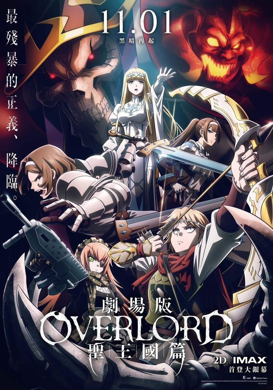動畫電影《劇場版 OVERLORD 聖王國篇》公開台灣電影預售票資訊 - bob900714的創作 - 巴哈姆特