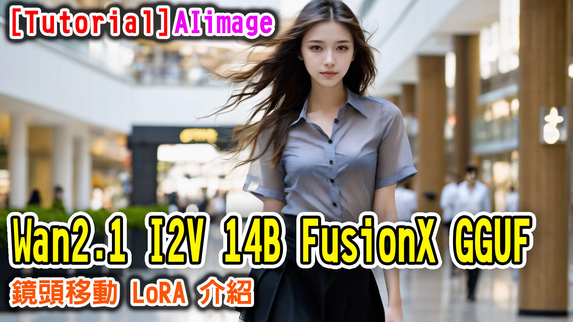 [AI tutorial] Wan2.1 I2V 14B FusionX GGUF 及 鏡頭移動 LoRA 介紹 - joelo的創作 - 巴哈姆特