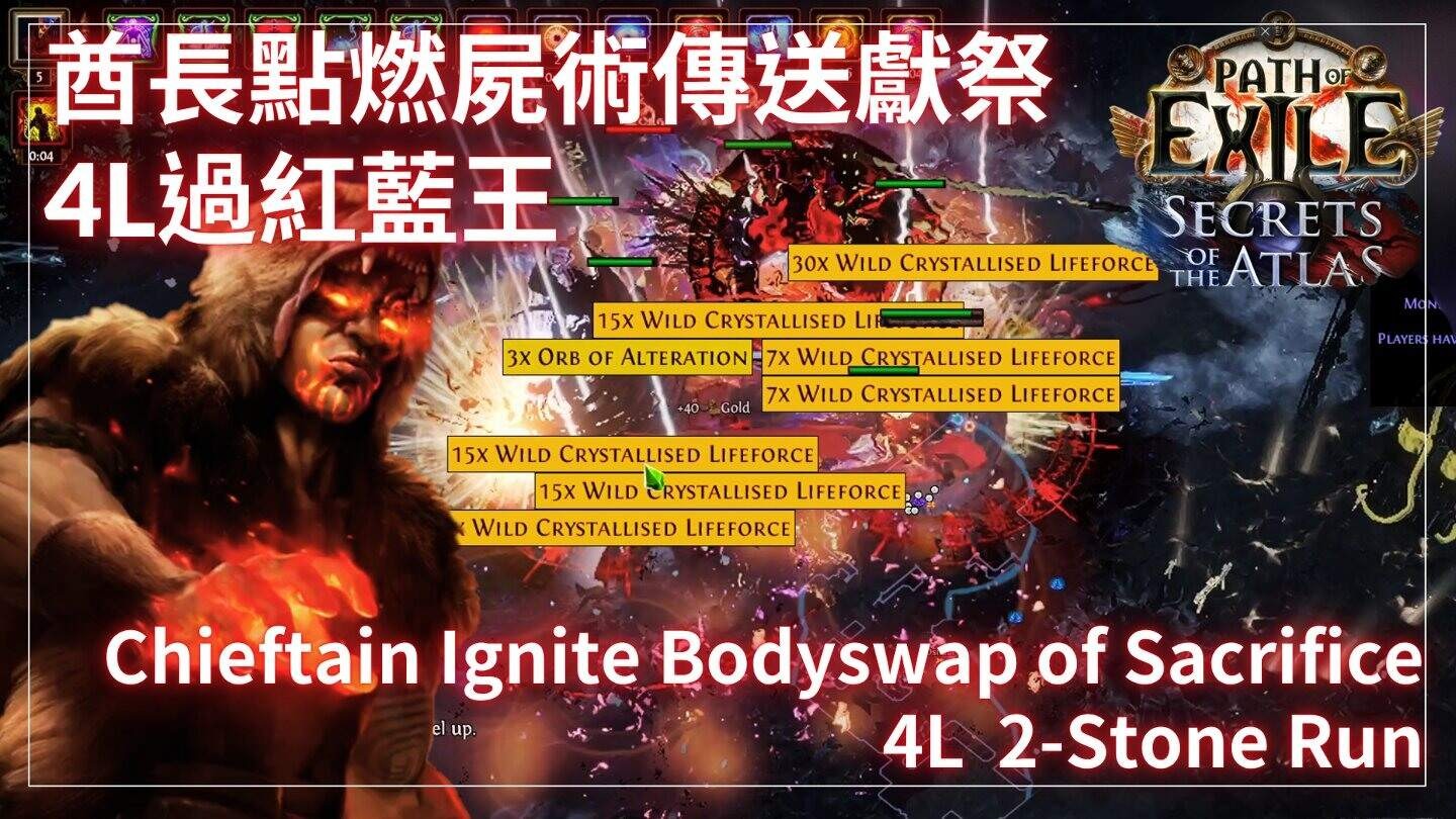 [POE 3.26] 酋長點燃屍術傳送獻祭 4L過紅藍王 Chieftain Ignite Bodyswap of Sacrifice 4L 2-Stone Run - jack310628的 ...