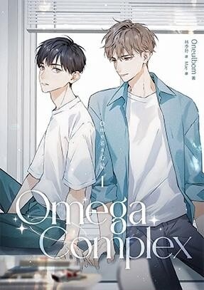 【劇透心得】【BL】Omega Complex - alaok的創作 - 巴哈姆特