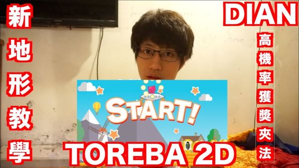 DIAN TOREBA 2D 新地形必中教學 (抓樂霸2D) - speeding9090的創作 - 巴哈姆特