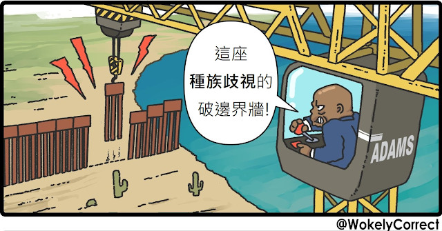 Wokely Correct Comics漫畫翻譯-牆 - airsoftotaku的創作 - 巴哈姆特