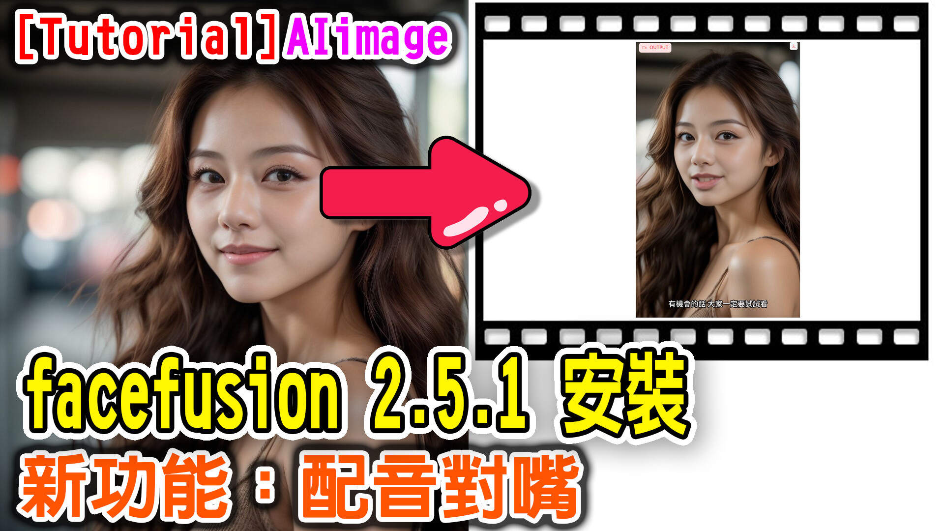 [AI tutorial] facefusion 2.5.1 新功能好讚! 圖片配音及對嘴效果 #stablediffusion #webui - joelo的創作 - 巴哈姆特