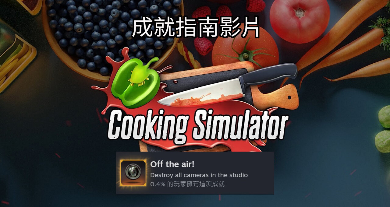 Cooking Simulator - Off the air! 成就指南 遊戲指南影片 Achievement Guide ...