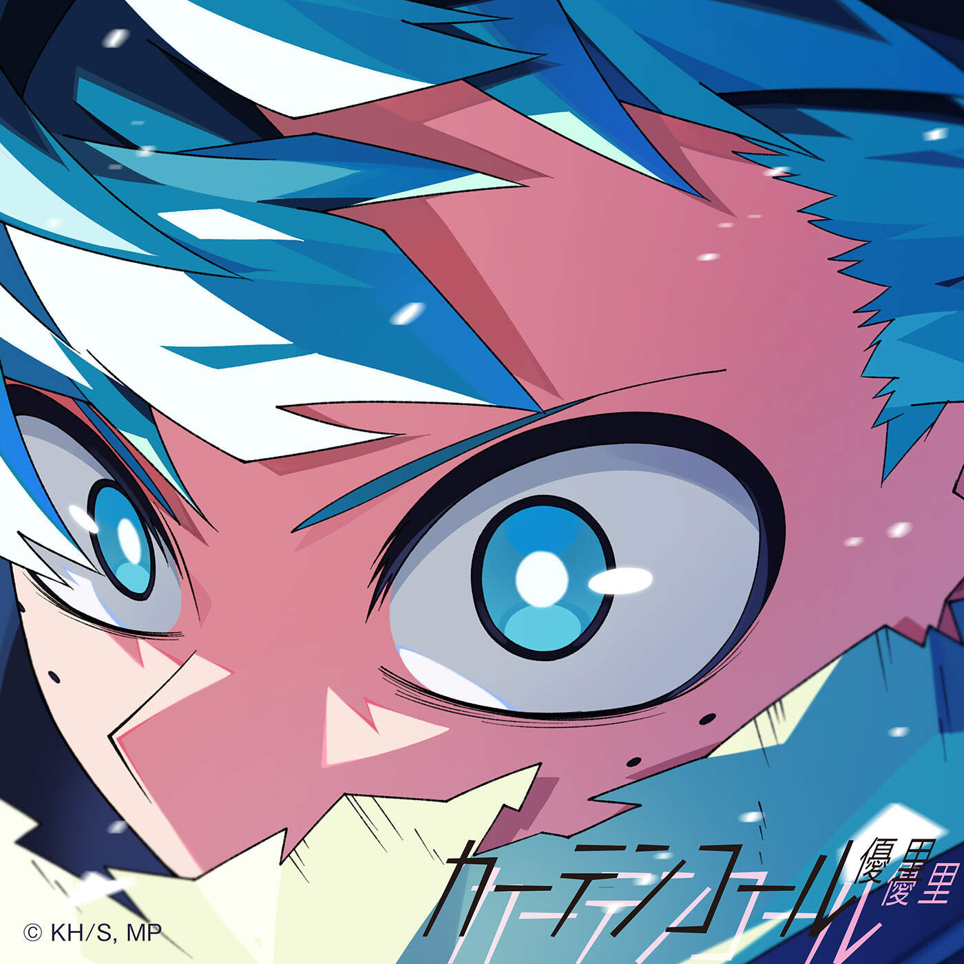 カーテンコール - 優里 中日歌詞翻譯 - q23074285的創作 - 巴哈姆特