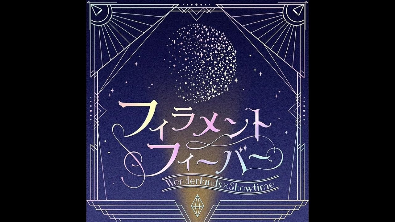 フィラメントフィーバー（filament fever)中日歌詞(附五十音) wonderlands x showtime × MEIKO ...