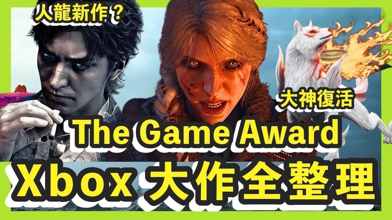 『TGA 2024 』Xbox 新 Game大作 長篇整理 艾爾登法環 巫師 4 鬼武者 大神 - mhchan57的創作 - 巴哈姆特