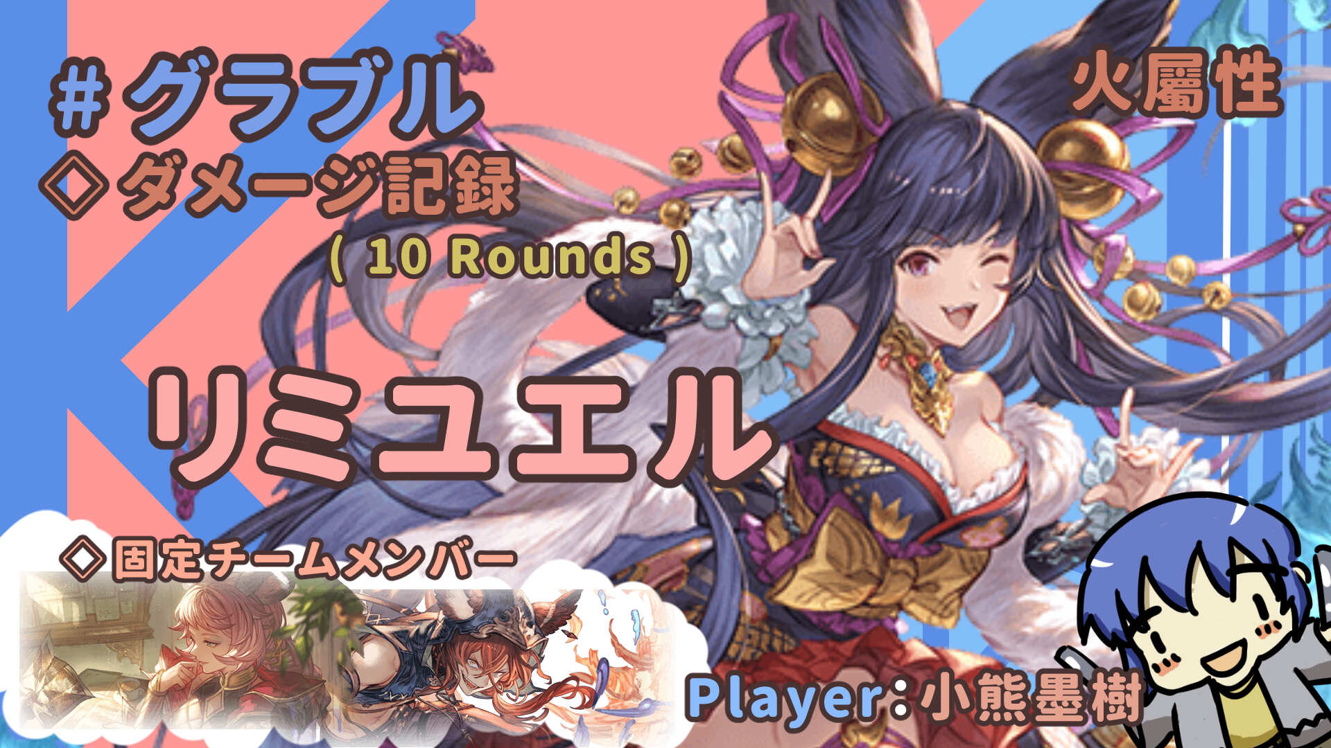 [#熊空士] [#グラブル] 火属性SSR ダメージ記録 “ リミユエル ”[10rounds][#小熊墨樹] - ohc119的創作 - 巴哈姆特