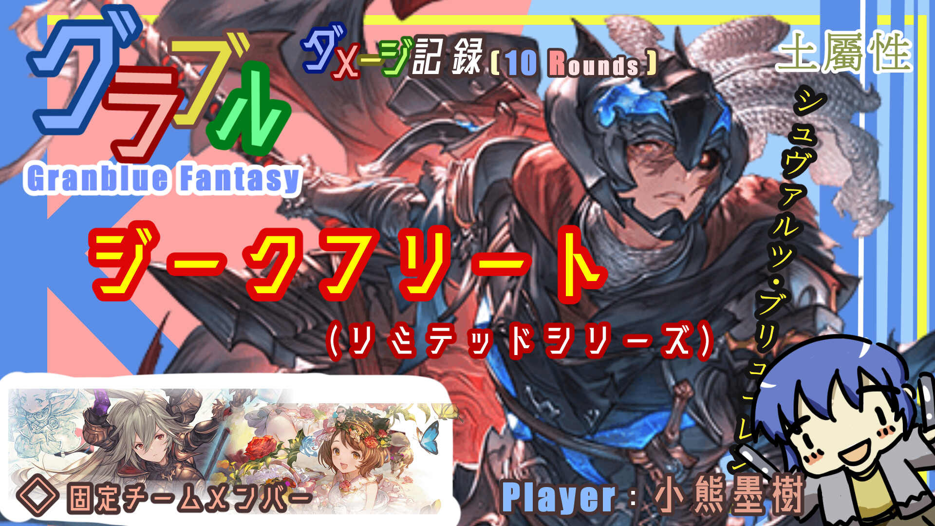 [#熊空士] [#グラブル] 土属性SSR ダメージ記録 “ リミジークフリート ”[10rounds][#小熊墨樹 - ohc119的創作 - 巴哈姆特