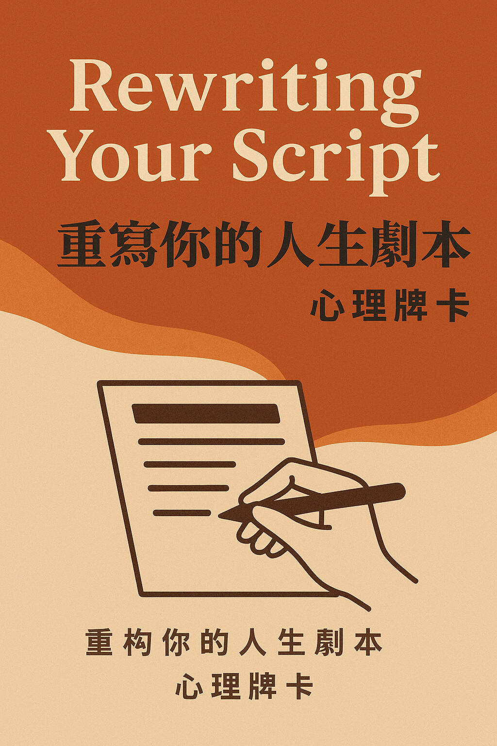 Rewriting Your Script｜重寫你的人生劇本心理牌卡 - zt9487的創作 - 巴哈姆特
