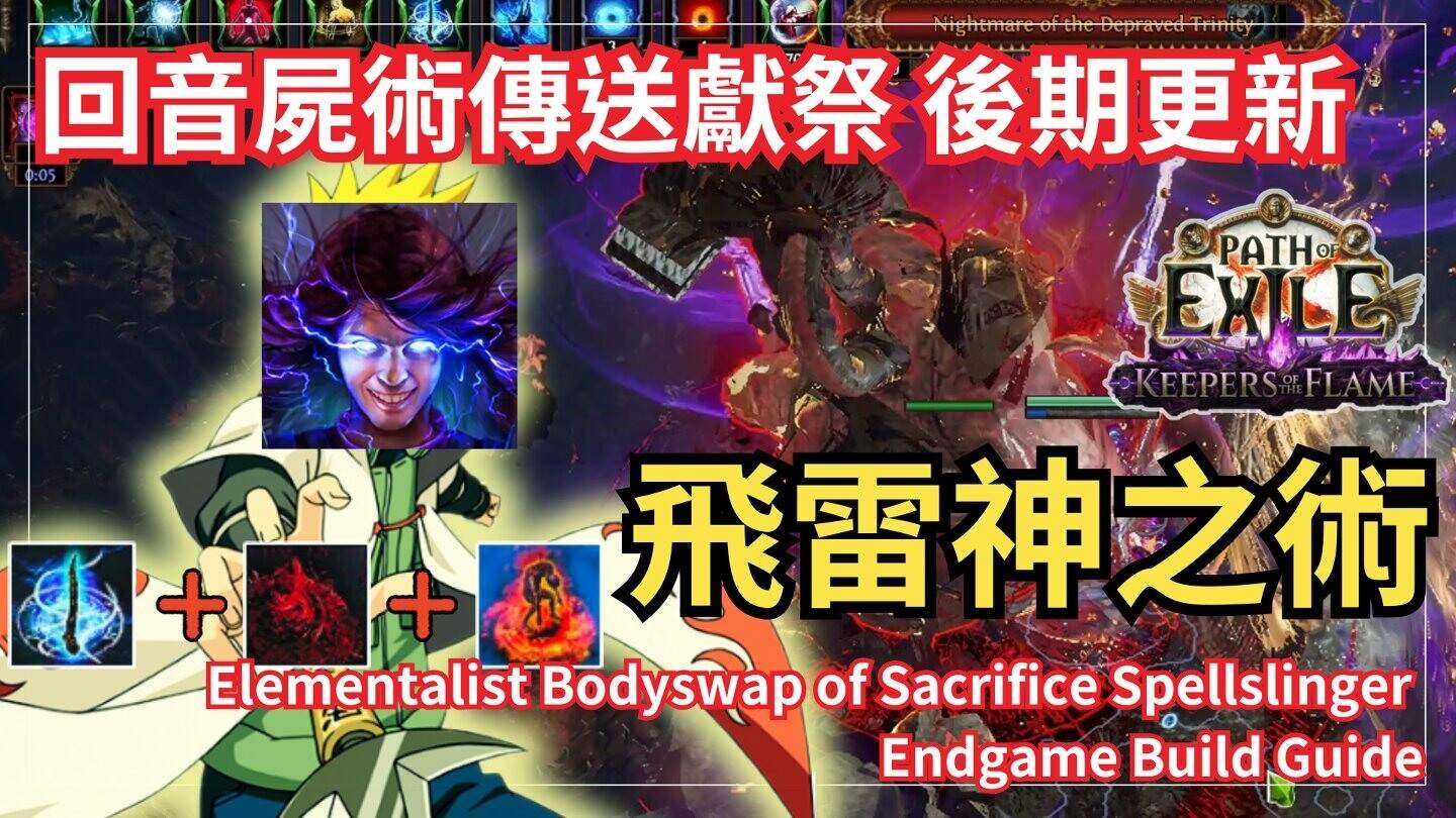 [POE 3.27] 元素使回音屍術傳送獻祭 後期更新 | Elementalist Bodyswap of Sacrifice ...