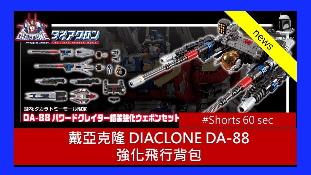 #shorts【Diaclone】2021年9月30日-除了diaclone da-85 現在又出了DA-88 強化背包啦 ...