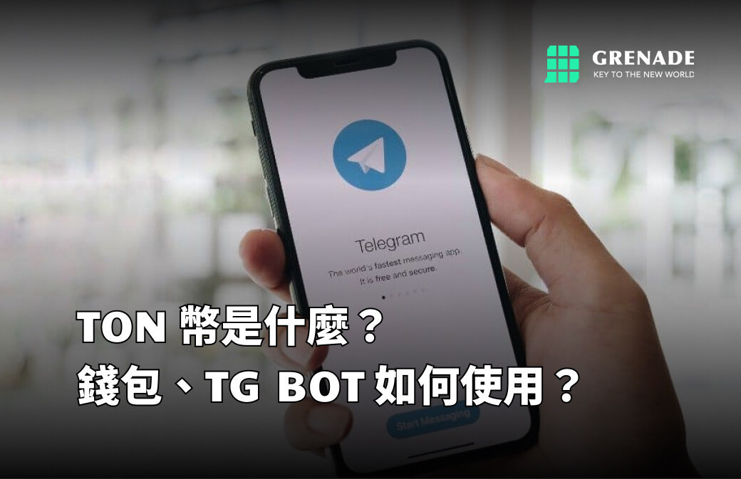 TON 幣是什麼？錢包、TG BOT 如何使用？ - grenadelab的創作 - 巴哈姆特