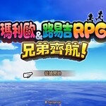 NS－M＆L RPG麻利毆和鋭意吉打工兄弟 - doris58的創作 - 巴哈姆特