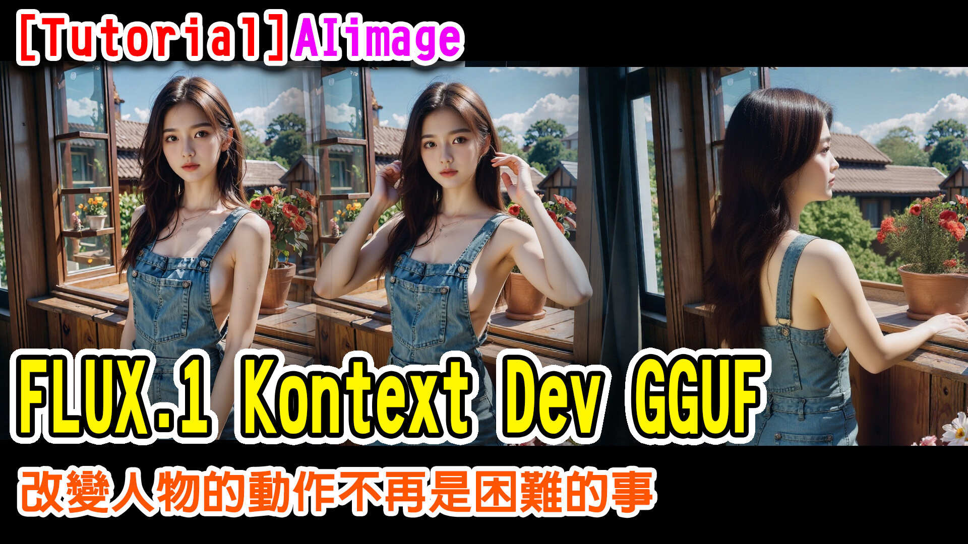 [AI tutorial] FLUX.1 Kontext Dev GGUF 改變人物的動作不再是困難的事 - joelo的創作 - 巴哈姆特