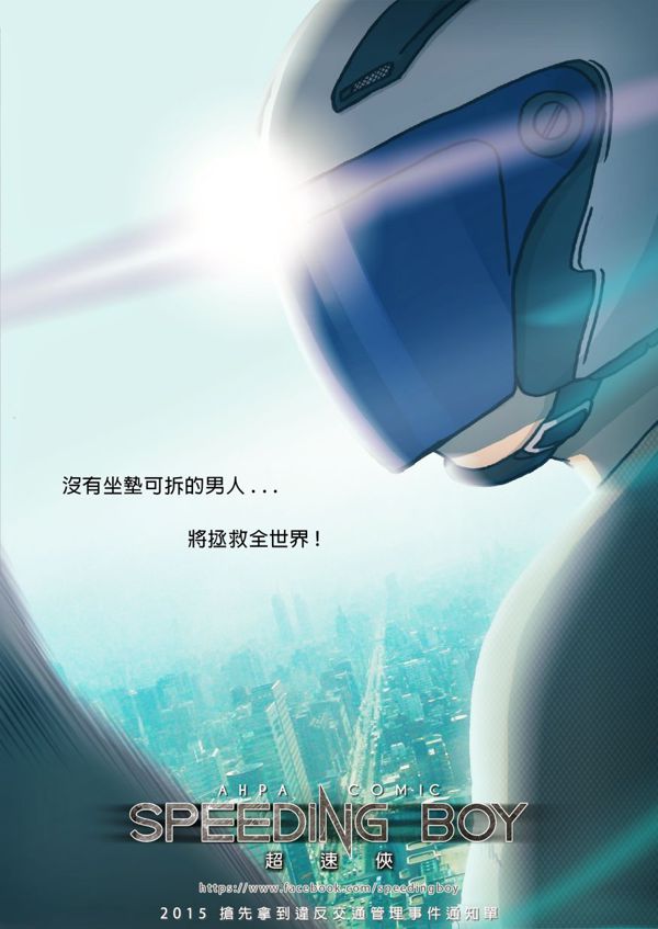 超速俠 - Speeding Boy "宣傳海報" - ahpa0231的創作 - 巴哈姆特