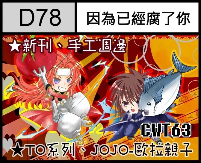 【場前宣傳/CWT63】JOJO/TOS/TOV刊物及手工商品 - plabery的創作 - 巴哈姆特