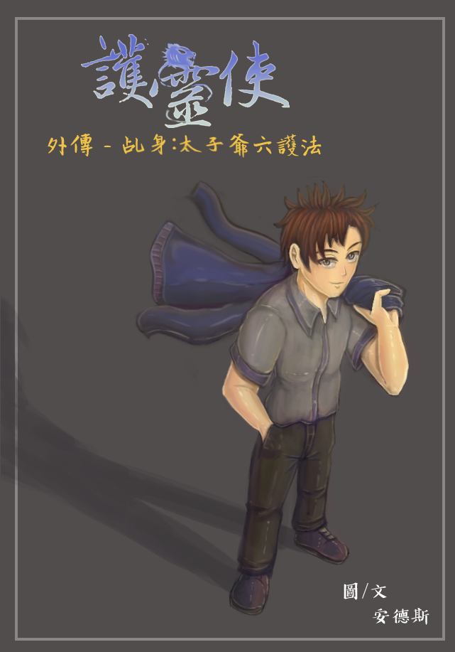 [原創漫畫] 護靈使外傳1-乩身:太子爺六護法 Ep.1 - asld12347的創作 - 巴哈姆特