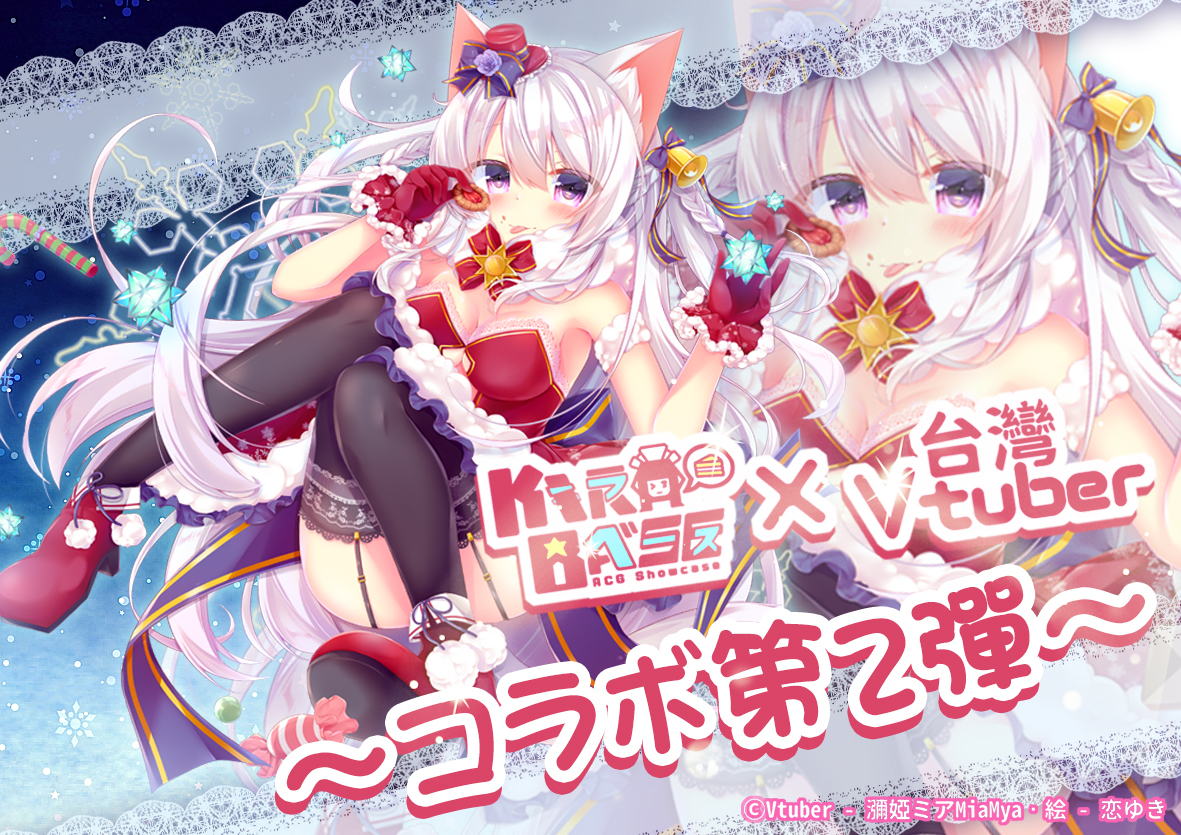 [達人專欄] 【合作通知】KIRABASE X 瀰婭ミア 第2彈！！ - shanamoe的創作 - 巴哈姆特