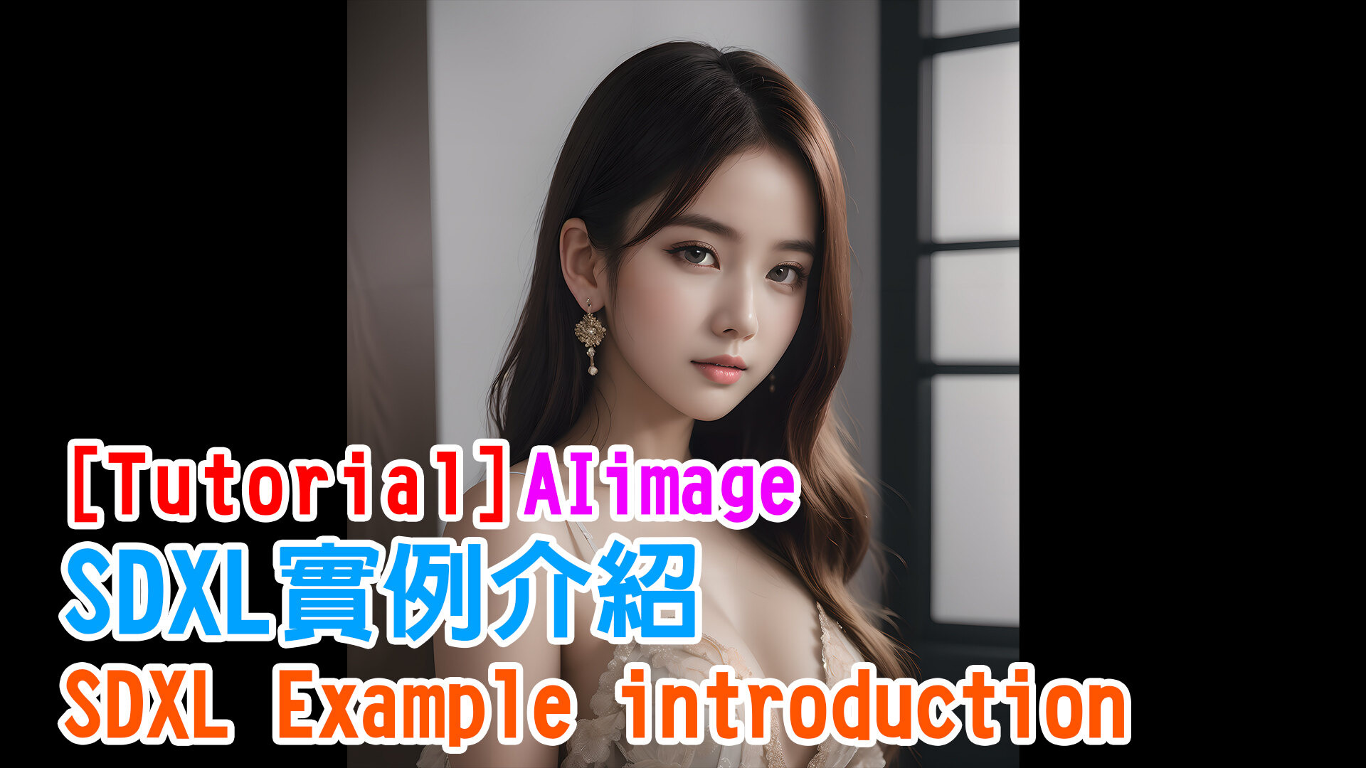 [AI tutorial] SDXL實例介紹 Example introduction - joelo的創作 - 巴哈姆特