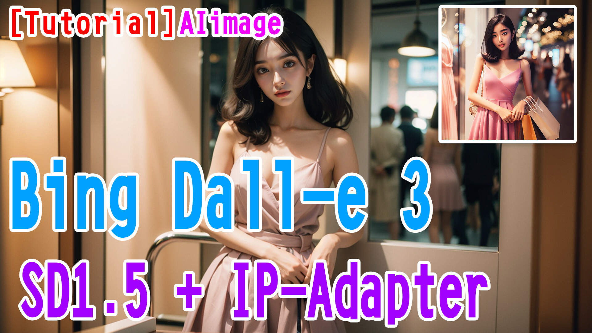 [AI tutorial] 微軟 Bing Dall-e 3 使用方法 | 結合 Stable Diffusion WebUI | ControlNet | IP-Adapter ...