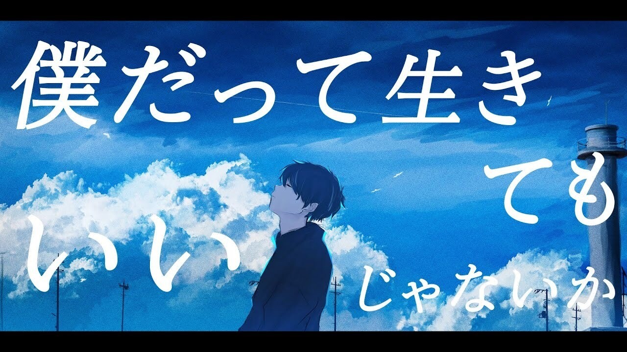僕だって生きてもいいじゃないか - 千切パン feat.重音テト 中日歌詞翻譯 - q23074285的創作 - 巴哈姆特