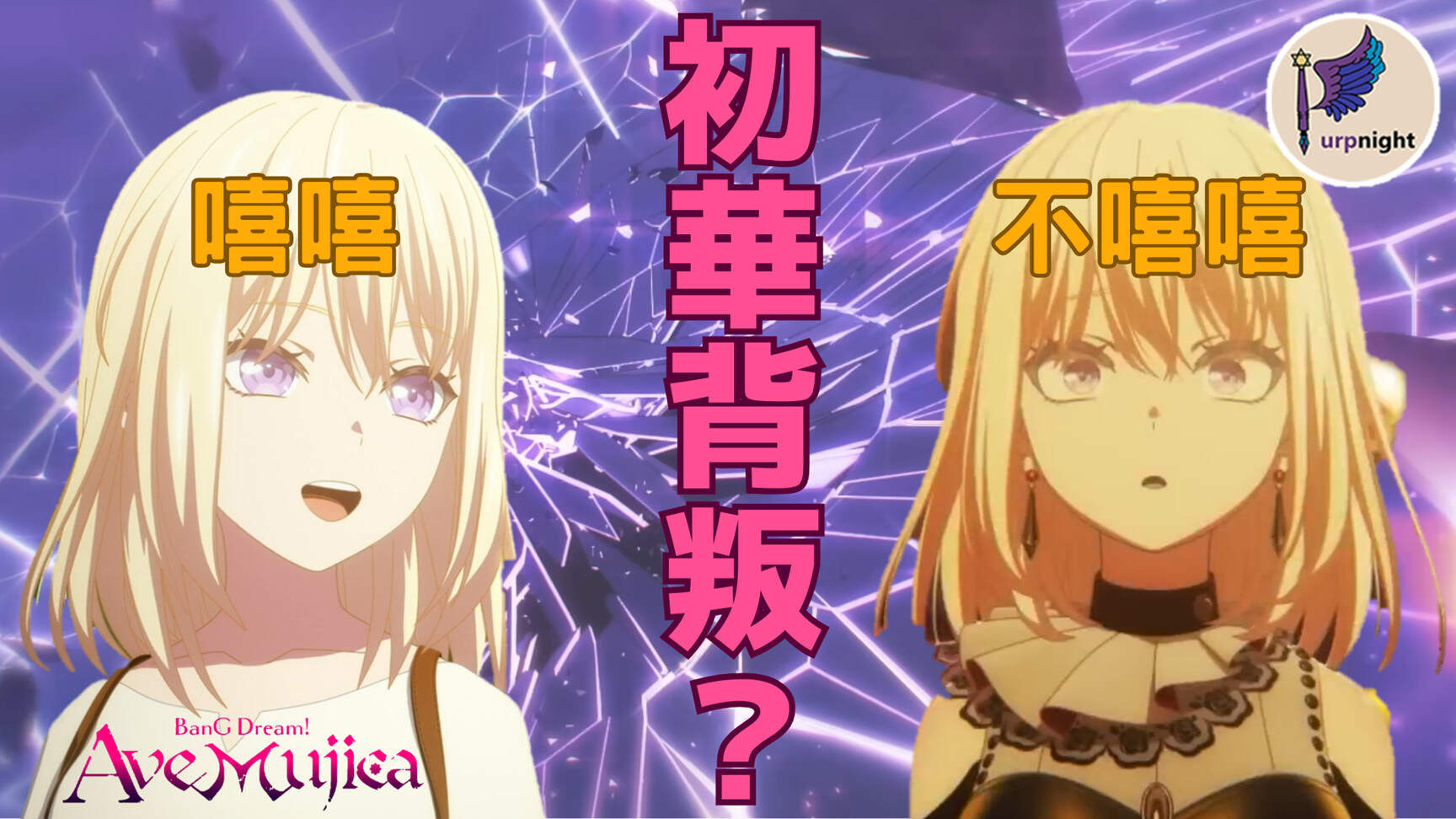 【歌詞解析】《Ave Mujica》OP『KiLLKiSS』初華就是猶大？人畜無害的她竟然會是劇情最大爆點？ - blpurp的創作 - 巴哈姆特