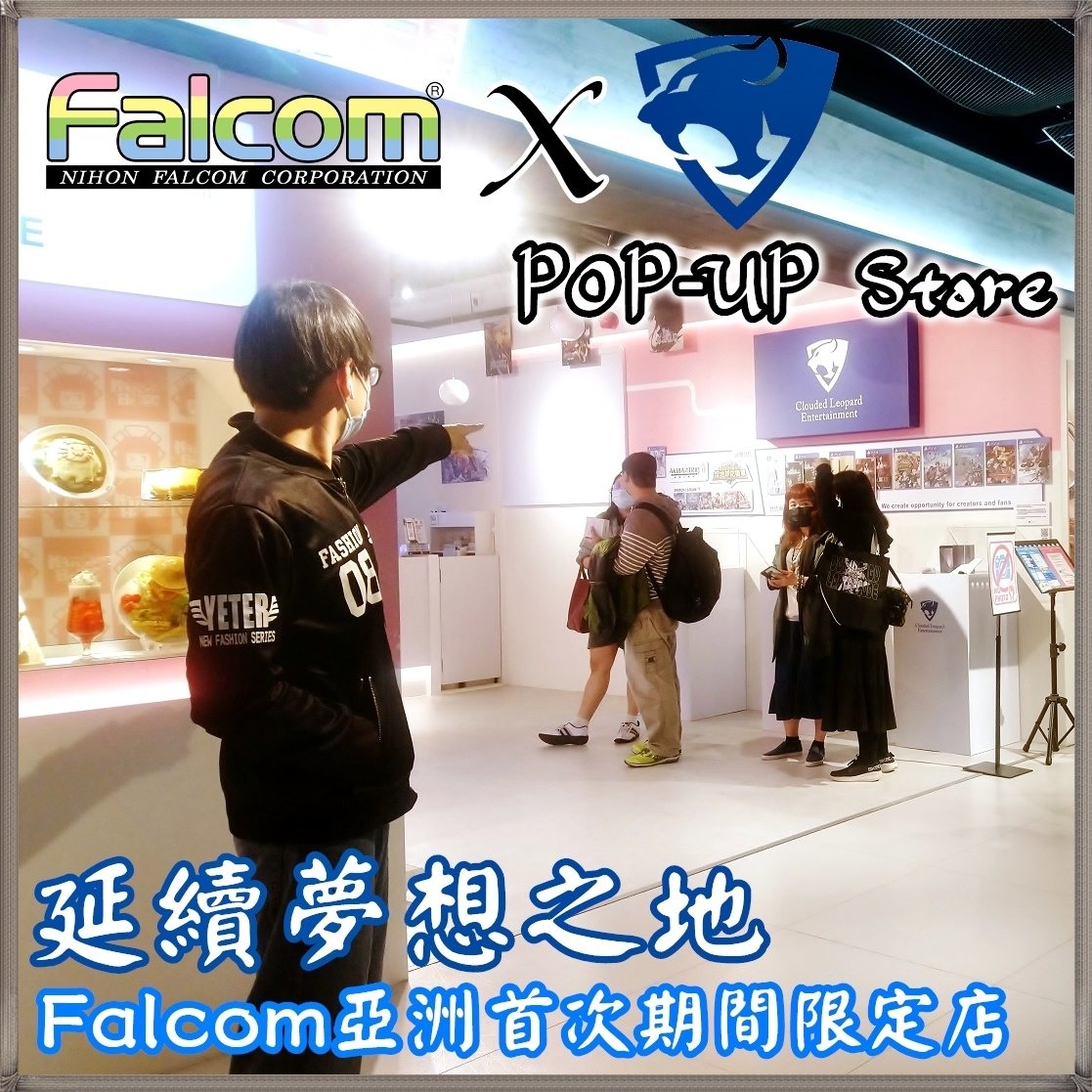 【遊記】《Falcom X CLE POP-UP Store》延續夢想之地、Falcom亞洲首次期間限定店！ - a0927931717的創作 ...