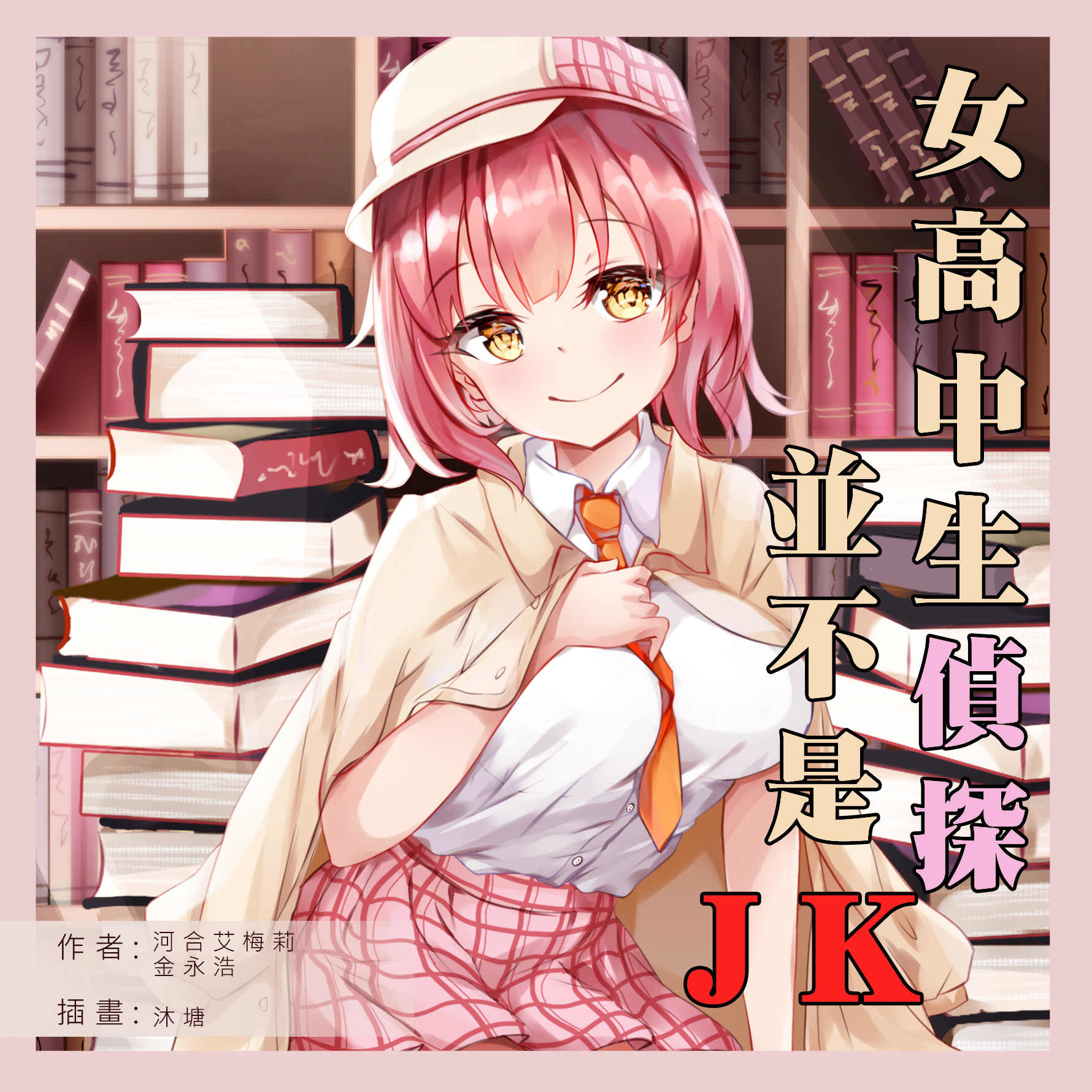 [達人專欄] 女高中生偵探並不是JK (10) 述說真相的鐵桶之為時已晚 - y3vupx06的創作 - 巴哈姆特