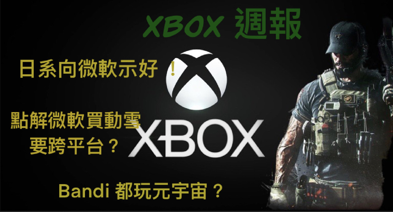 Xbox週報(13/02) - XGP更新 / 微軟為何不讓動雪獨佔 ？ / 微軟在日系更進一步！/ etc. - mhchan57的創作 ...