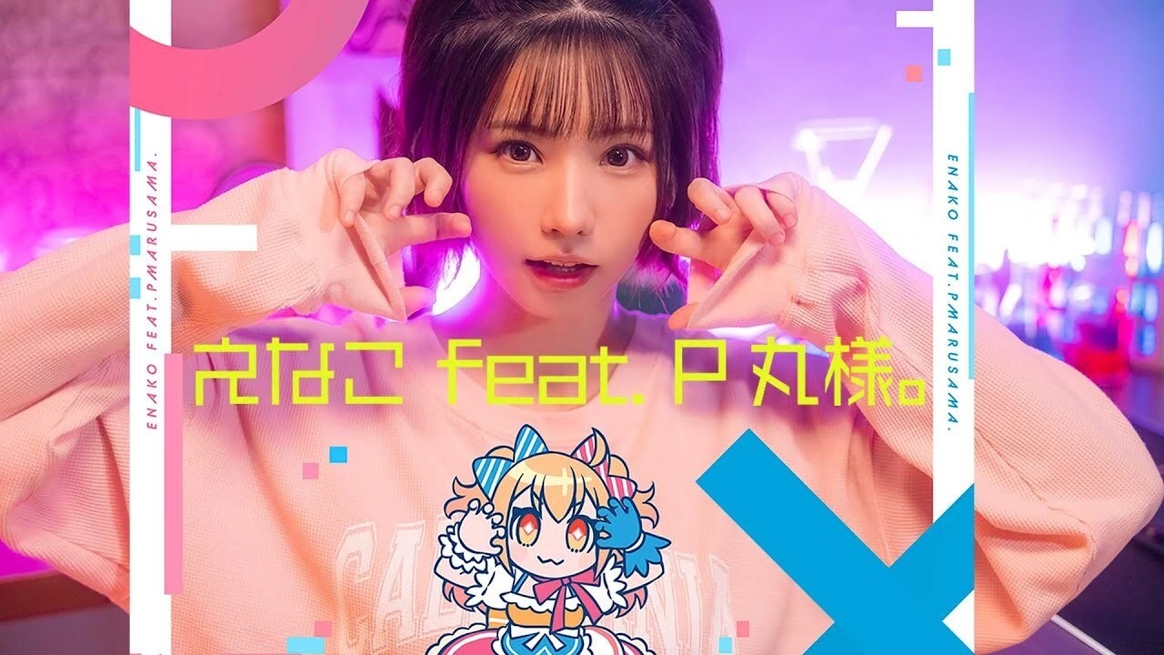 【中日歌詞/中文翻譯】アイデン貞貞メルトダウン【えなこ feat.P丸様】 - firmiko的創作 - 巴哈姆特