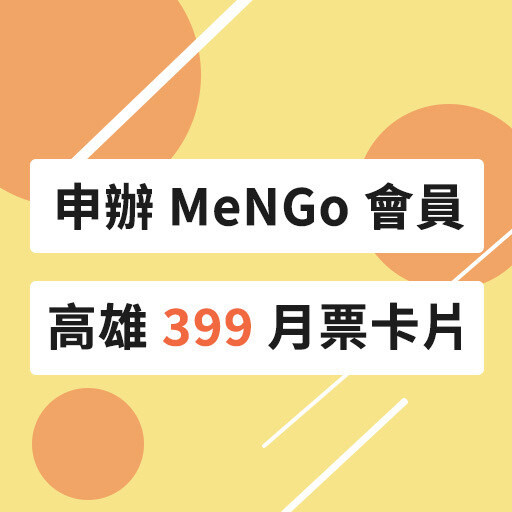 如何購買高雄 399 元通勤月票(實體卡片)，以及申請 MeNGo 會員？ - g919233的創作 - 巴哈姆特