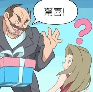 Wokely Correct Comics漫畫翻譯-驚喜 - airsoftotaku的創作 - 巴哈姆特