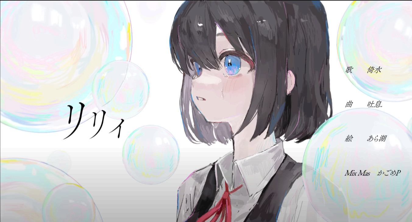 中日歌詞翻譯:リリィ / 吐息. feat.倚水 - david8979的創作 - 巴哈姆特