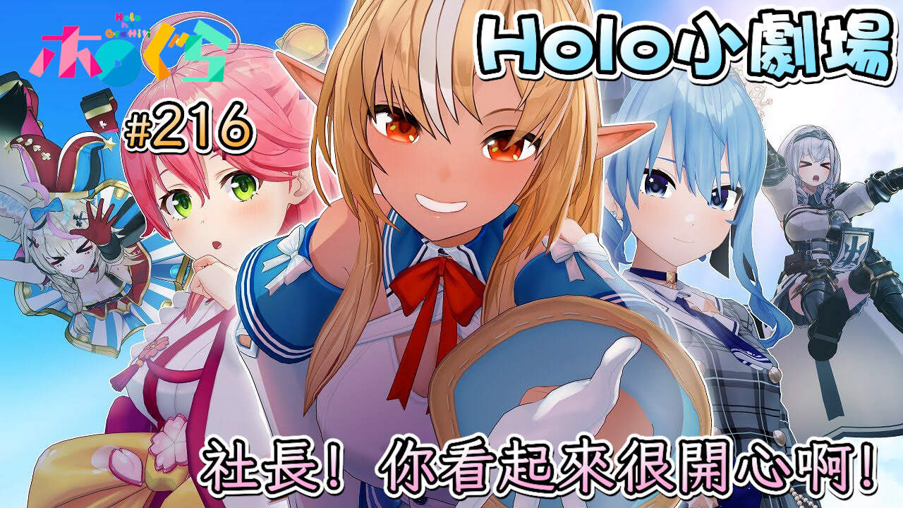 【Hololive小劇場中文翻譯】216話：社長！你看起來很開心啊！ - firmiko的創作 - 巴哈姆特